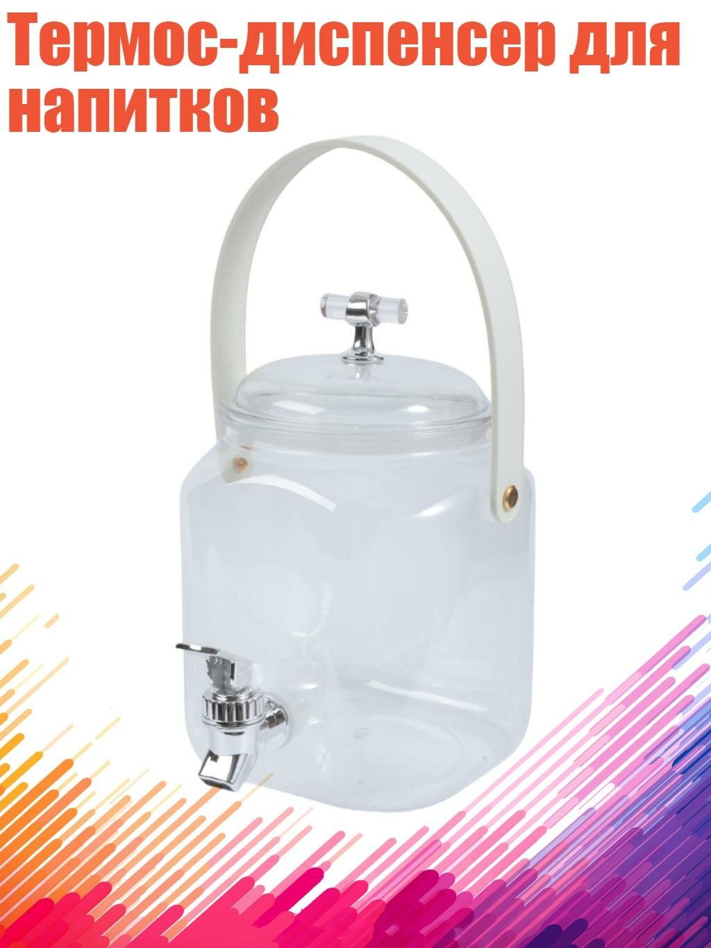 Термос-диспенсер для напитков, 3L