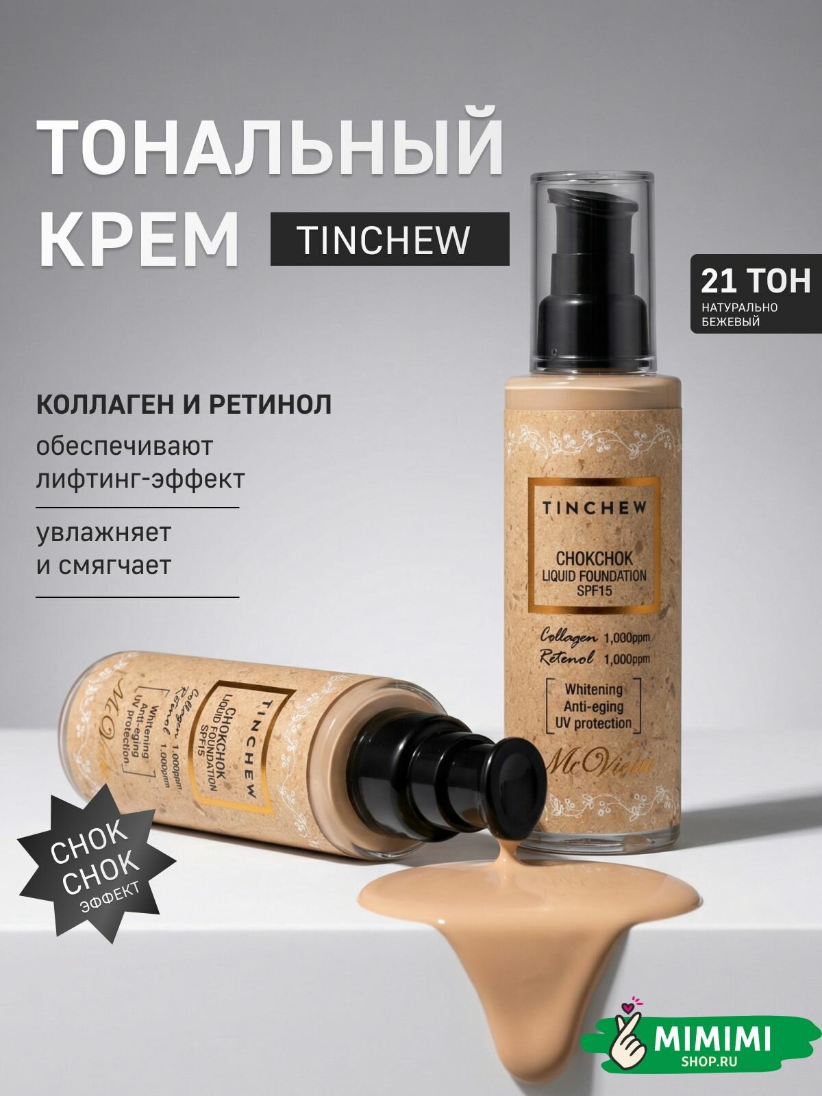 Tinchew Увлажняющий тональный крем с коллагеном и ретинолом, 21 тон, натуральный бежевый,110г