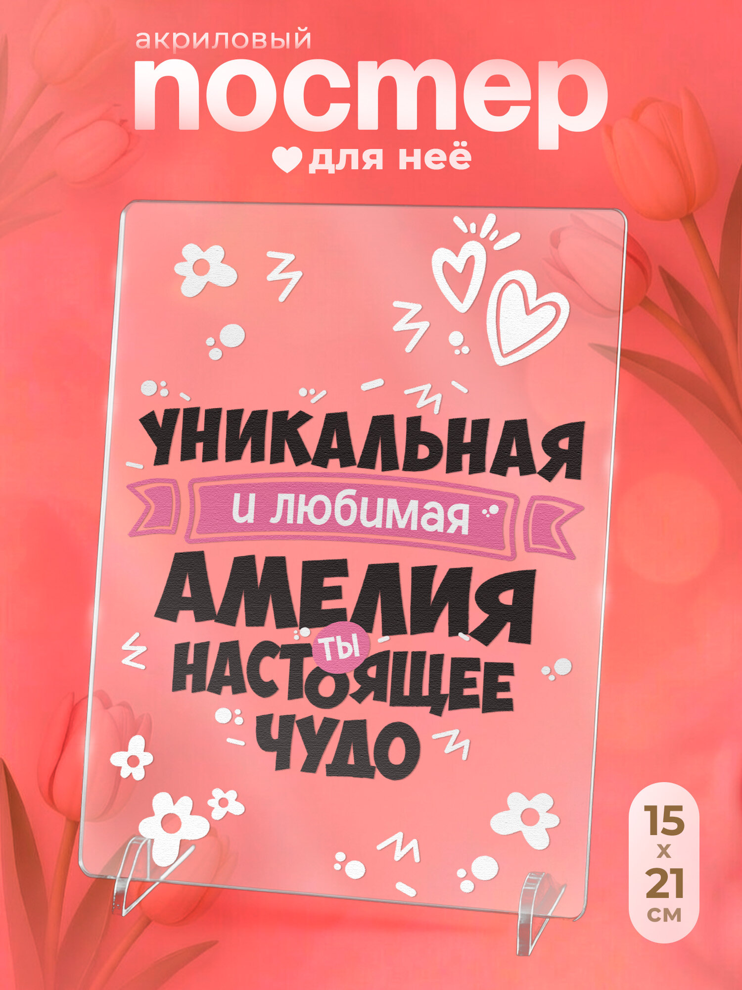 Постер открытка на 8 марта в подарок с именем Амелия