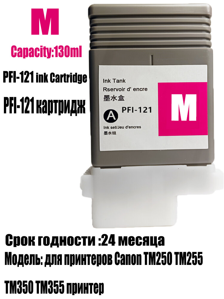 130мл PFI 121 картридж струйной краски, для Canon TM250 TM255 TM350 TM355 принтера