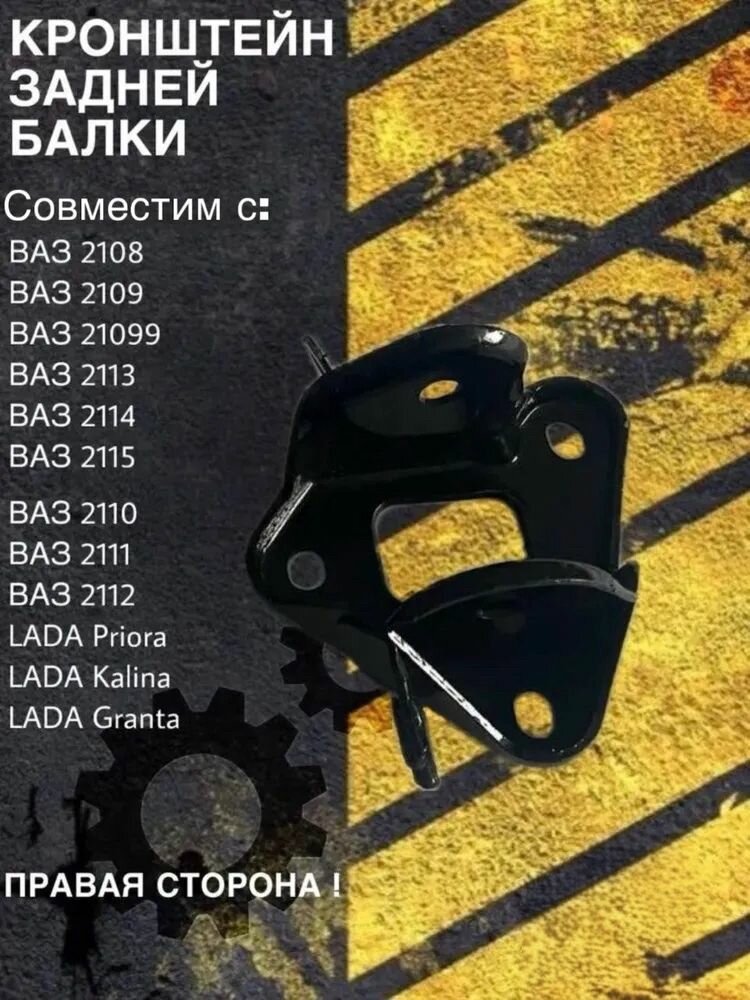 Кронштейн задней балки правый совместим с ВАЗ 2114-15, 2108-99, 2110-2170, Приора, Калина, Гранта