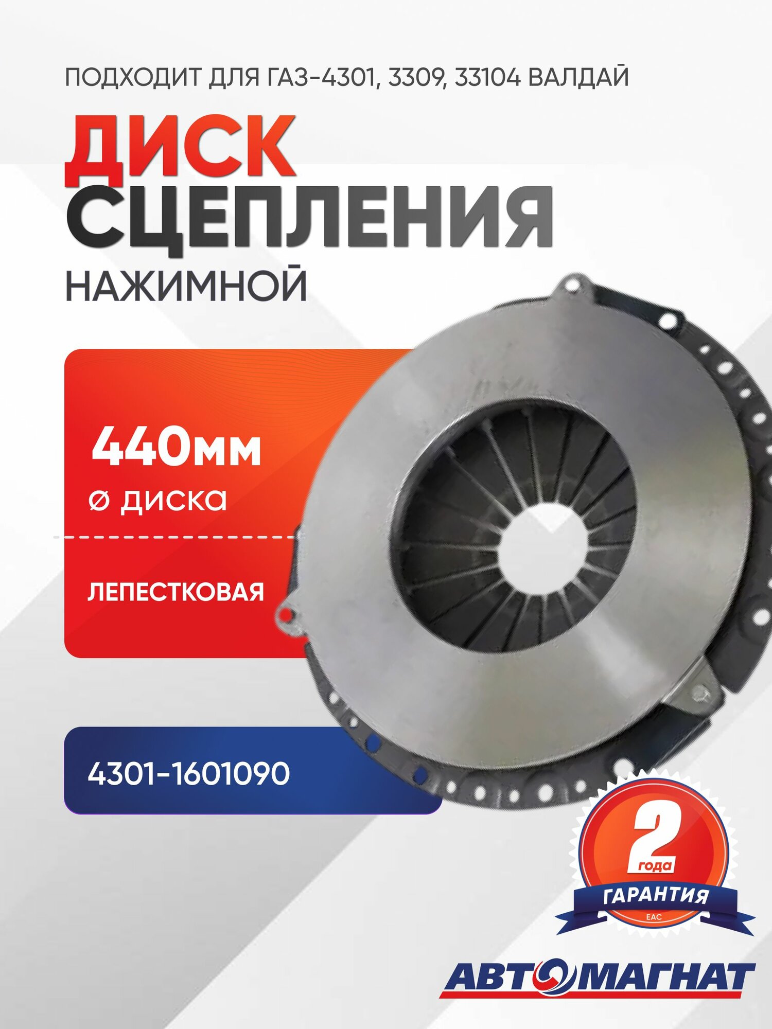 Диск сцепления нажимной (Корзина сцепления) лепестковая для а/м ГАЗ-4301, 3309, 33104 Валдай