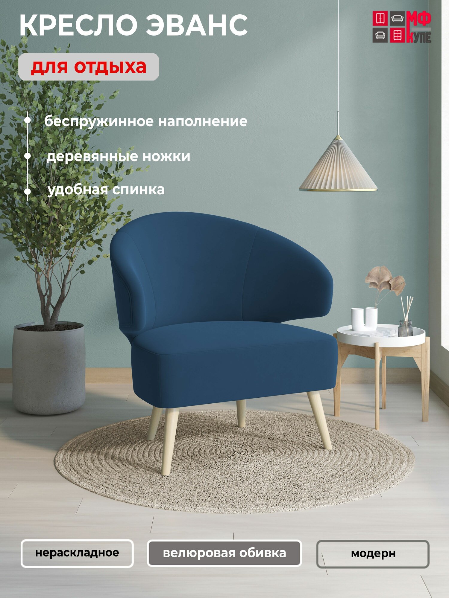 Кресло для отдыха нераскладное Эванс в цвете синий (Ультра Миднайт)