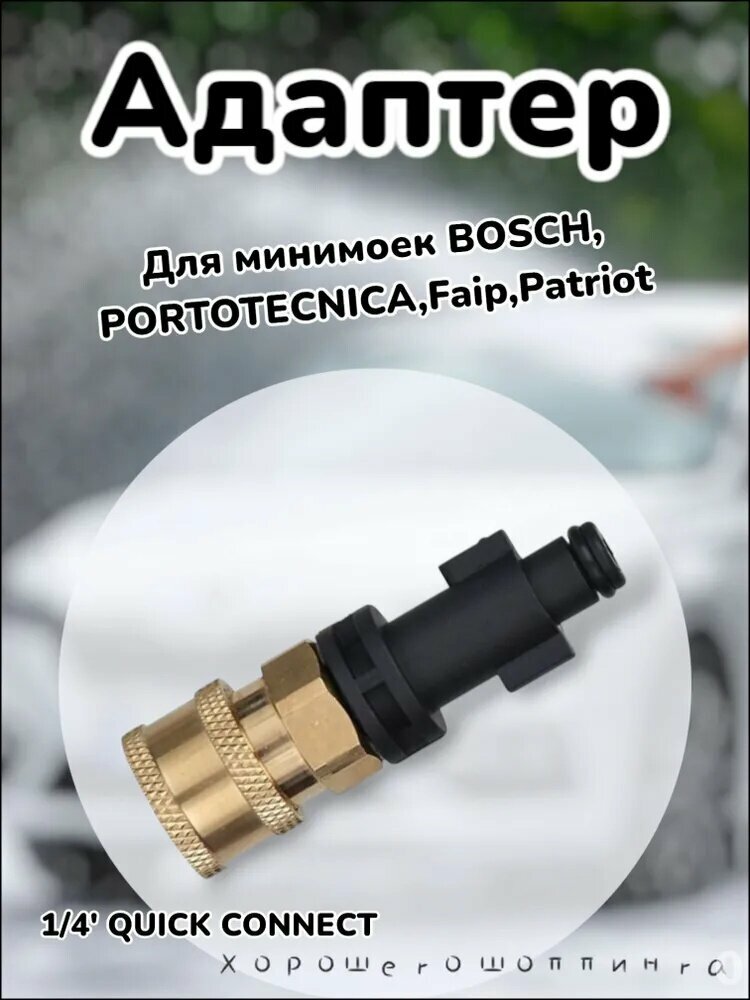 Адаптер - переходник для моек высокого давления Bosch к быстроразъемному соединителю 1/4' QUICK CONNECT