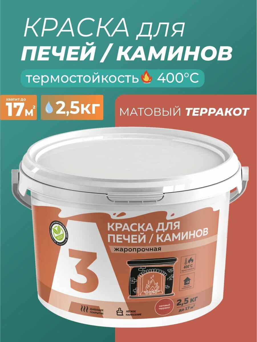 Краска для печей и каминов, А3, терракот - 2,5 кг.