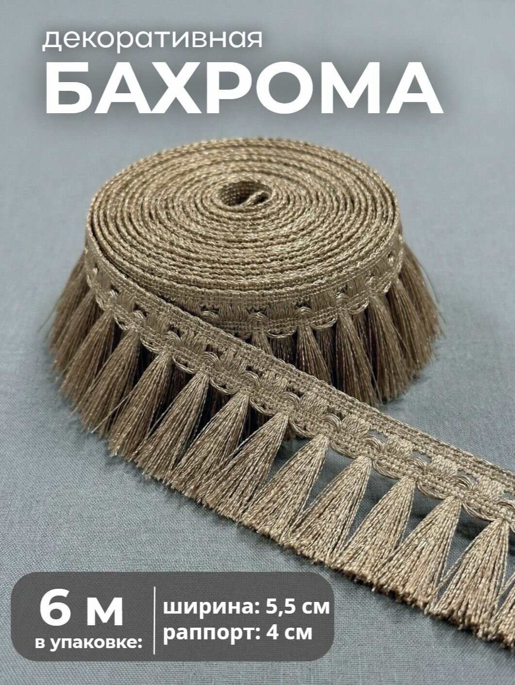 Бахрома с кисточками для штор, покрывал, мебели, цв. капучино, упаковка 6 метров