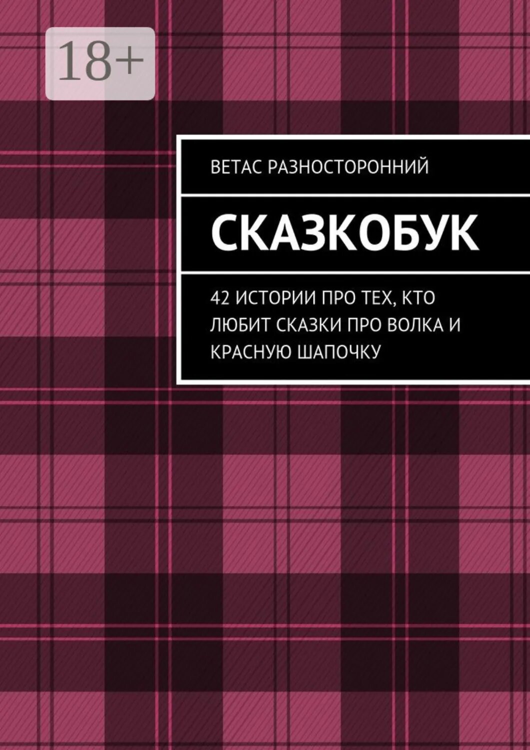 Сказкобук. 42 истории про тех, кто любит сказки про волка и Красную Шапочку [Цифровая книга]