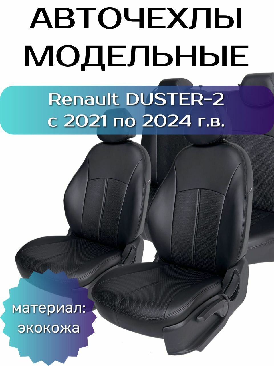 Автомобильные чехлы на сиденья Renault DUSTER 2 с 2021 по 2024 г. в.