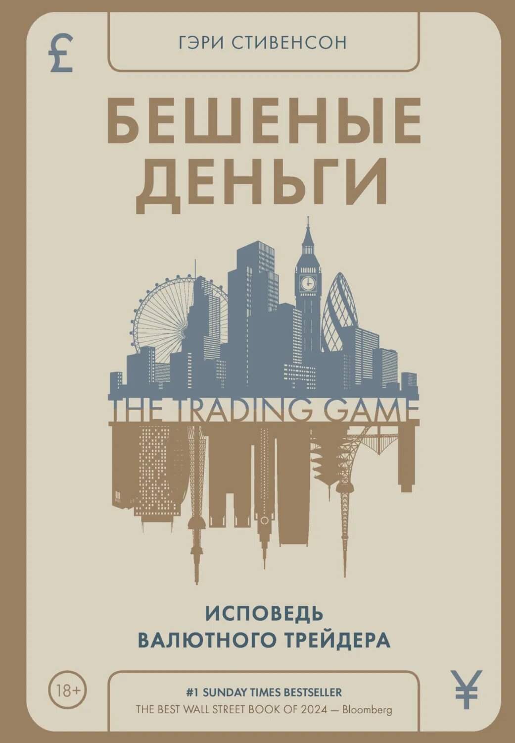 Бешеные деньги. Исповедь валютного трейдера [Цифровая книга]