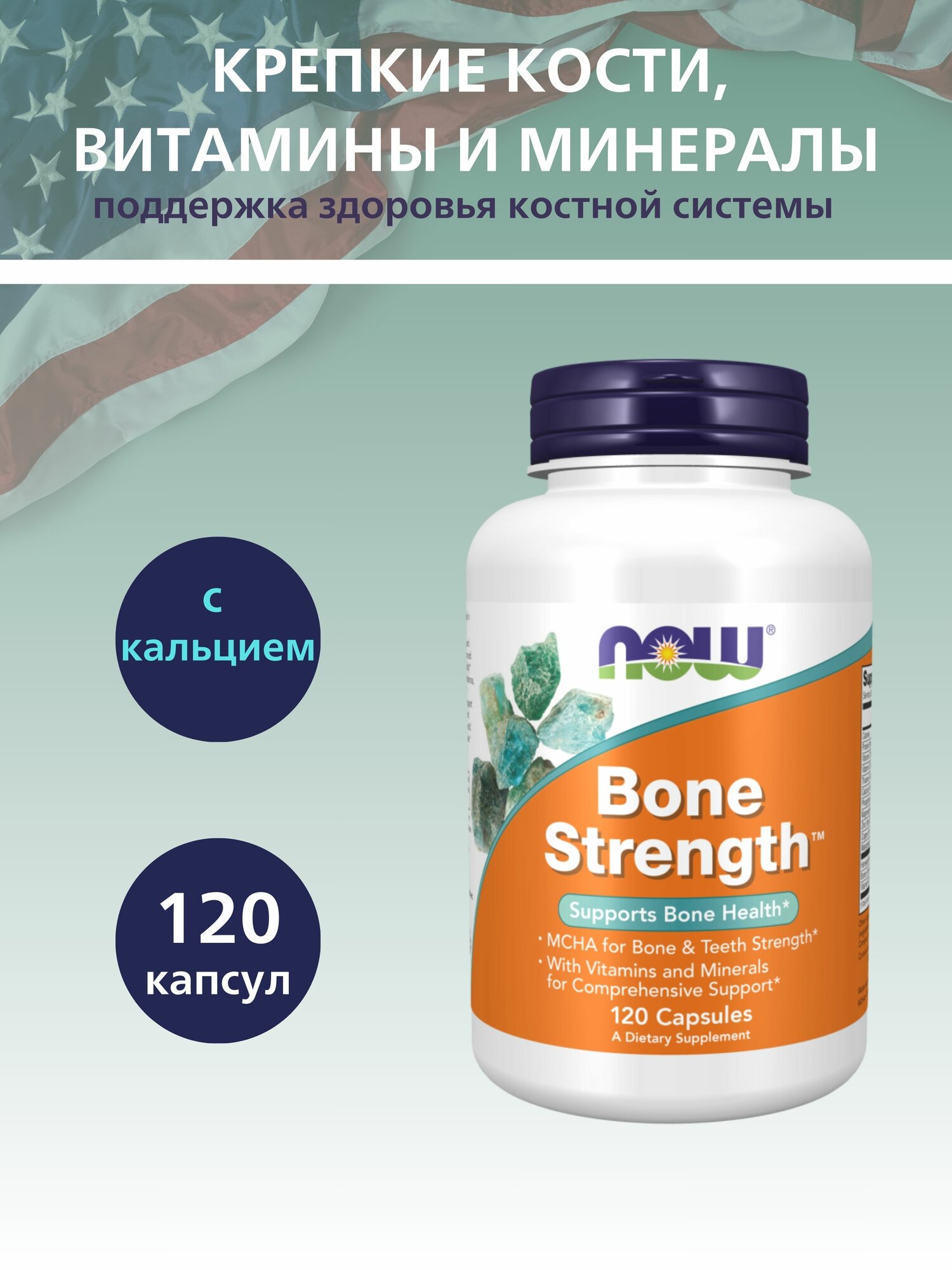 Bone Strength NOW Foods, Крепкие Кости, Минералы и Витамины - 120 капсул