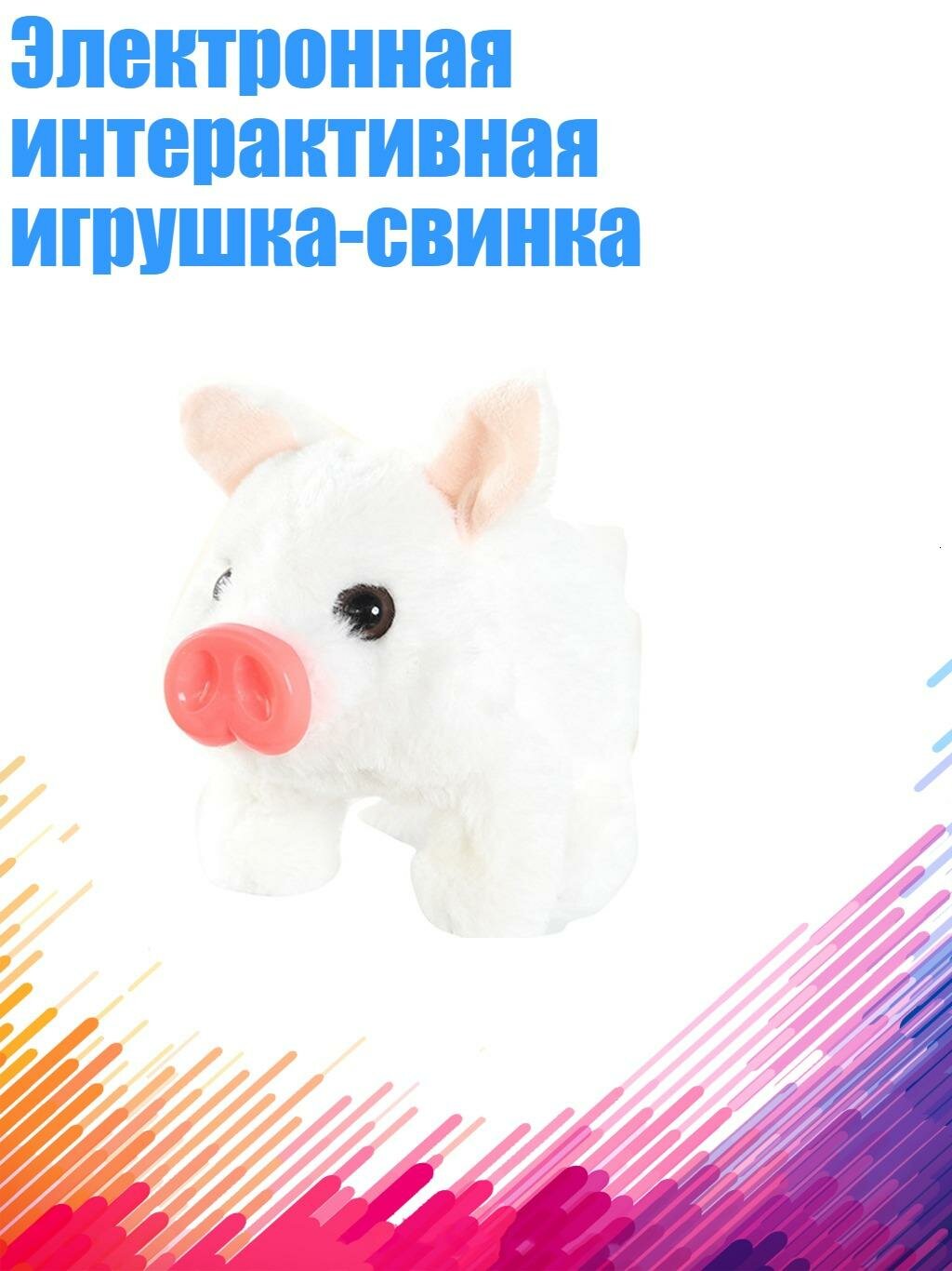 Электронная интерактивная игрушка-свинка, Белый