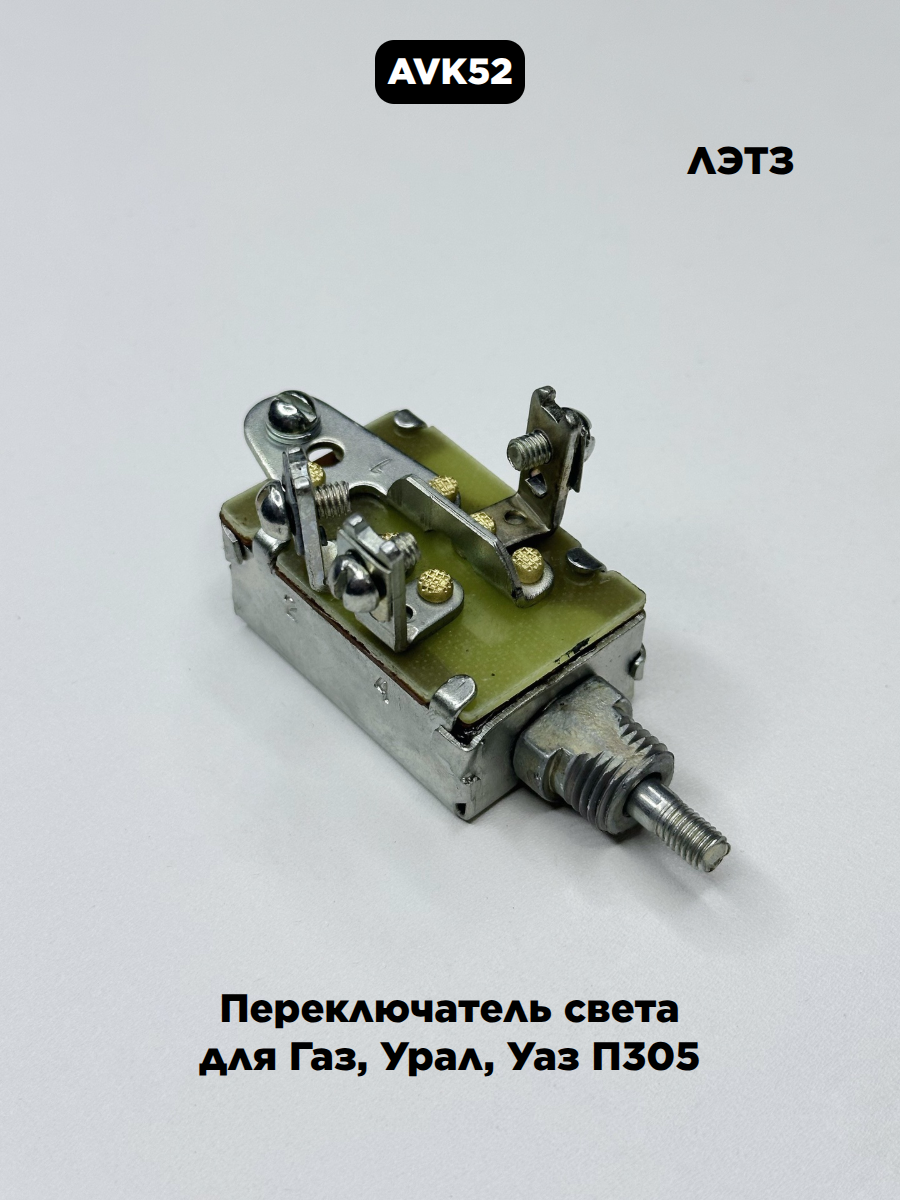 Переключатель света для Газ, Урал, Уаз П305