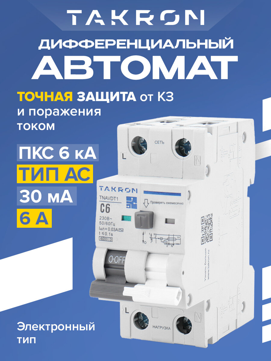 Дифференциальный выключатель TAKRON TNAVDT1 2Р 6А 30мА тип АС