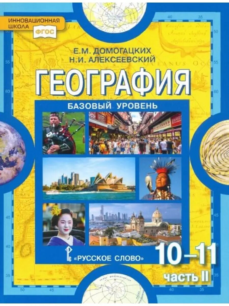География. 10 класс. Учебник. Часть 2