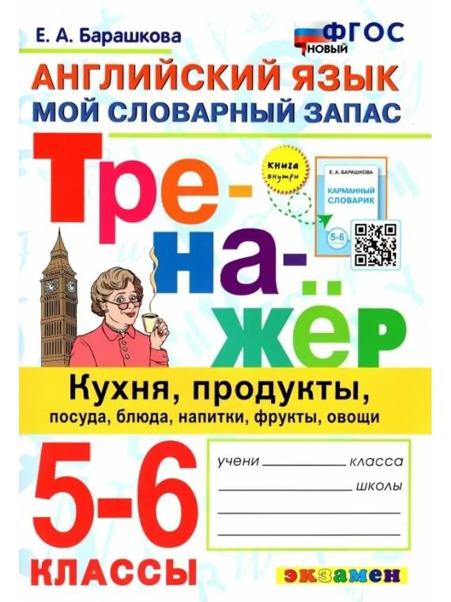 Тренажер по английскрму языку.5-6 класс