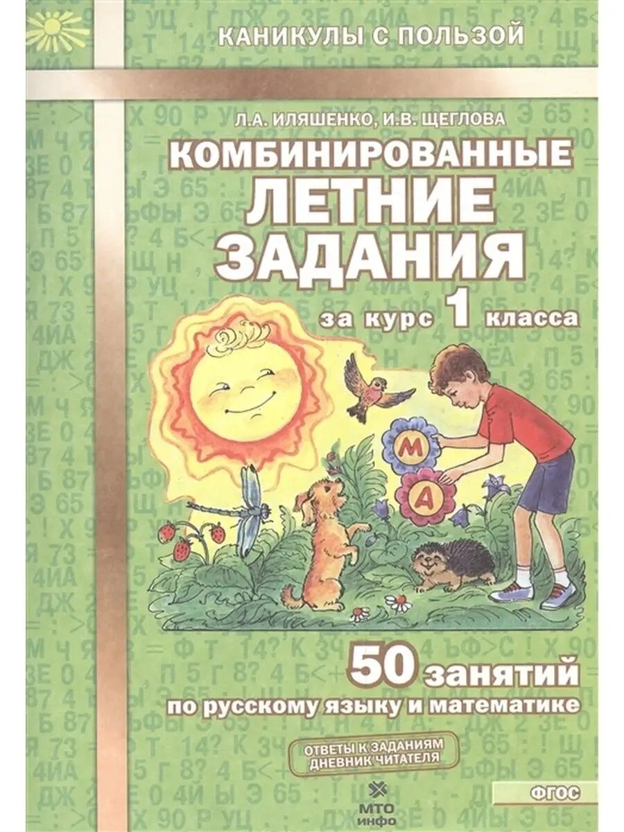 Комбинированные летние задания за курс 1 класса. 50 занятий.