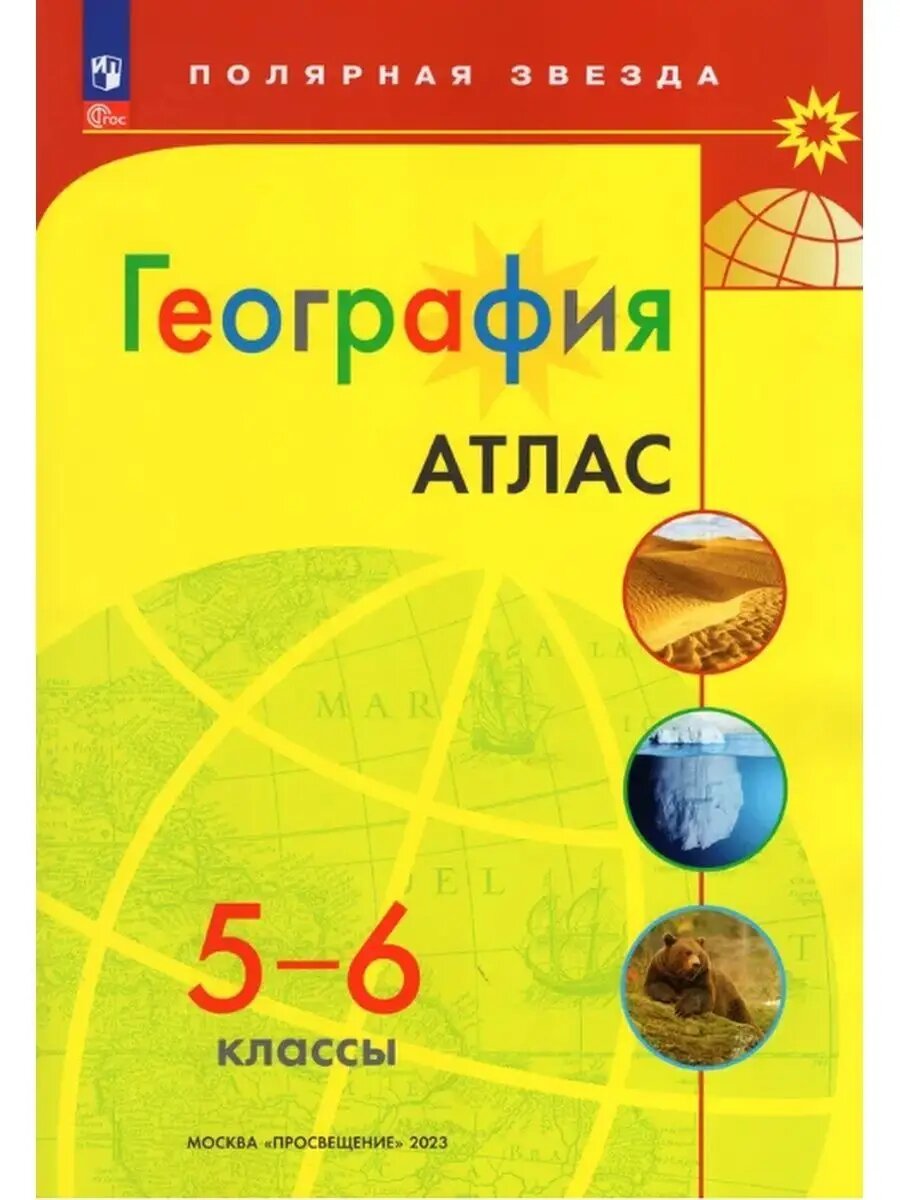 География. 5-6 классы. Атлас
