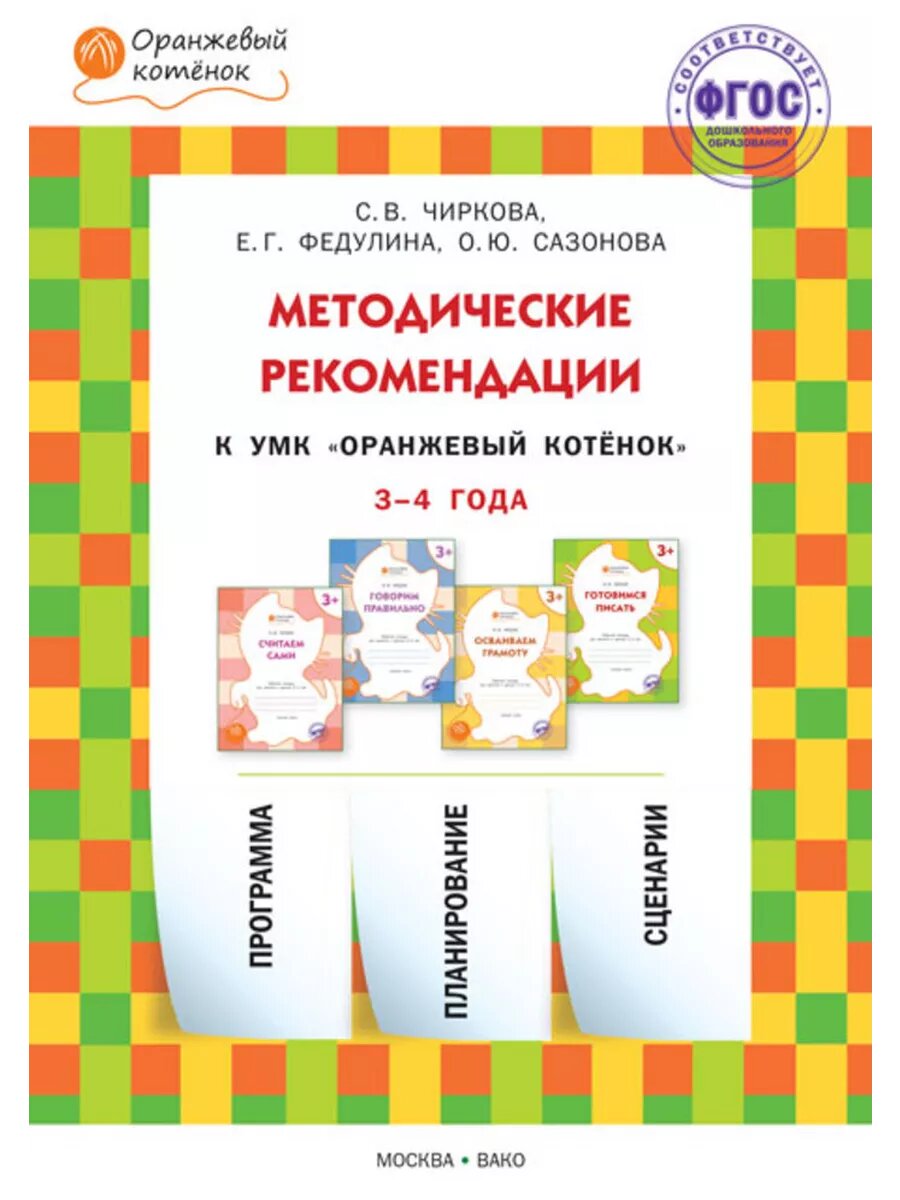 Методические рекомендации к УМК «Оранжевый котёнок» 3+