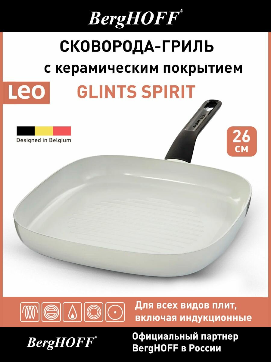 Сковорода гриль с керамическим антипригарным покрытием, BergHOFF Leo Spirit, для всех видов плит, включая индукционные, 26x26 см, квадратная, белая