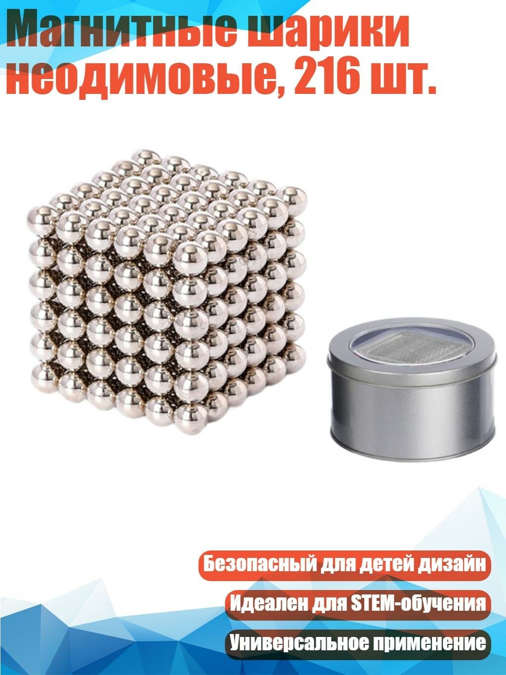 Магнитные шарики неодимовые, 216 шт, Серебро 5 мм