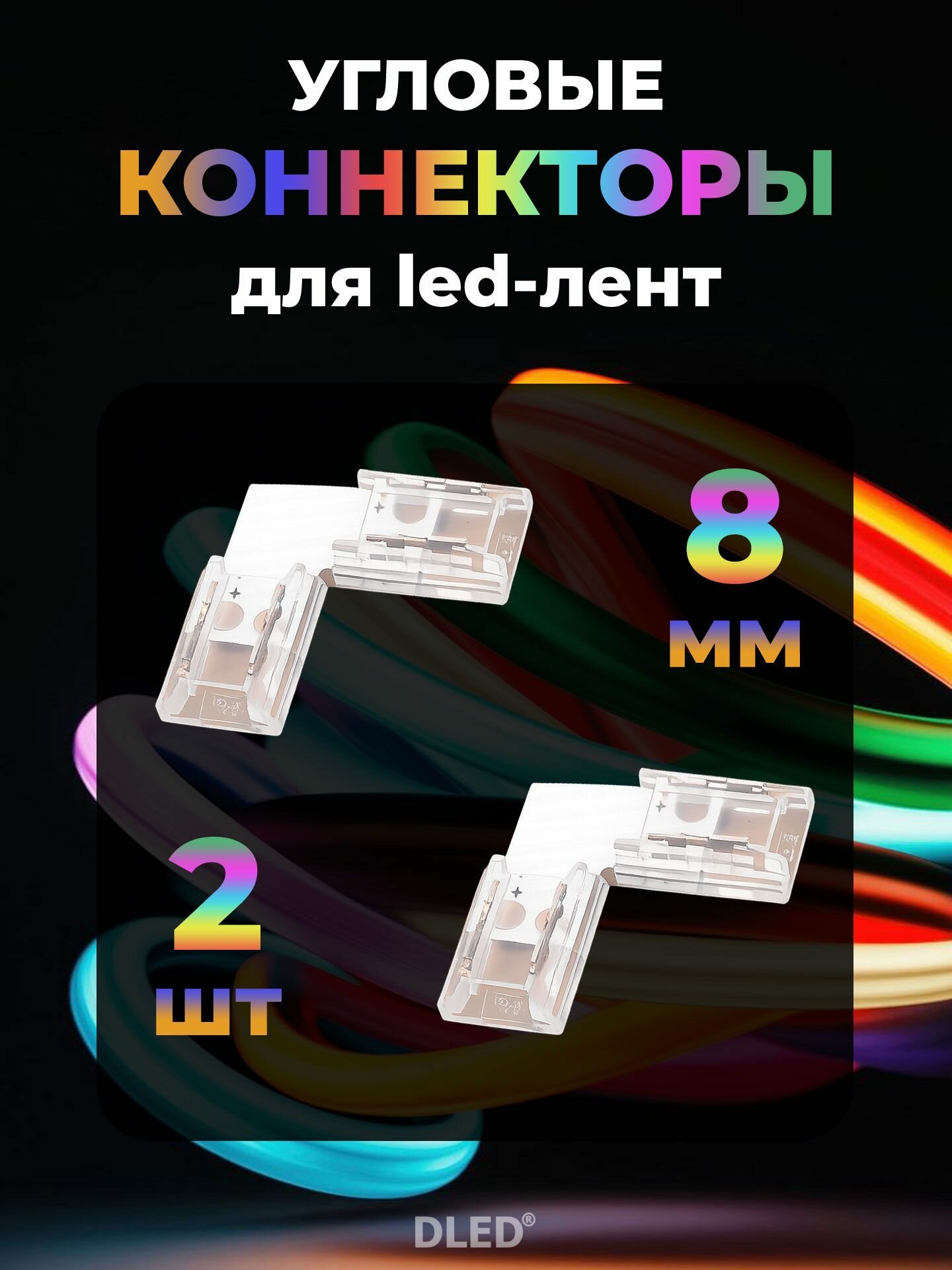 Набор 2шт: Угловой коннектор 2pin V2 для светодиодной ленты / COB шириной 8мм - типа L