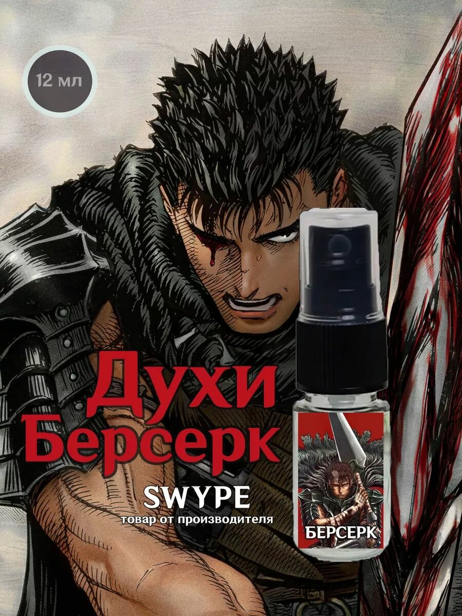 Духи Берсерк Гатс Berserk Аниме Парфюм