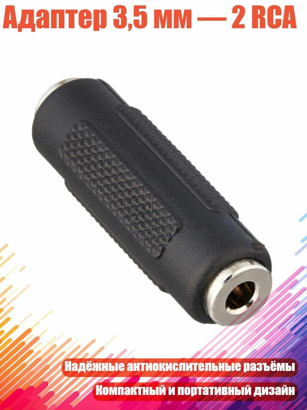 Адаптер 3,5 мм 2 RCA, - 19
