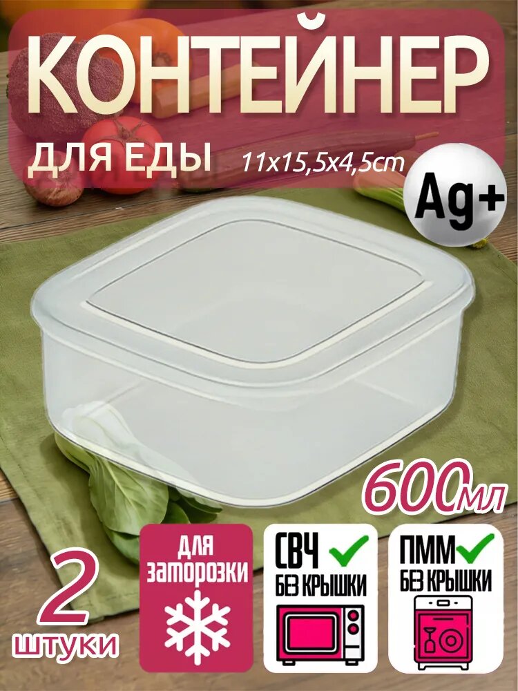 Контейнер пищевой "Контейнер пищевой", 600 мл, 2 шт