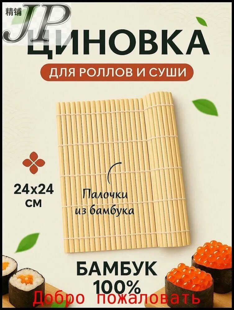 Циновка для роллов 24х24см, коврик бамбуковый для приготовления суши, макису, ролл-мат