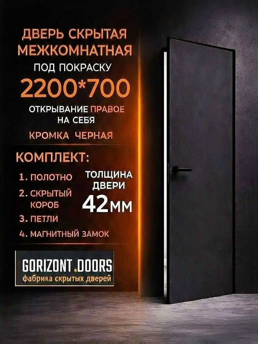 Скрытая межкомнатная дверь комплект INVISIBLE на себя, петли справа 700х2200 черная кромка