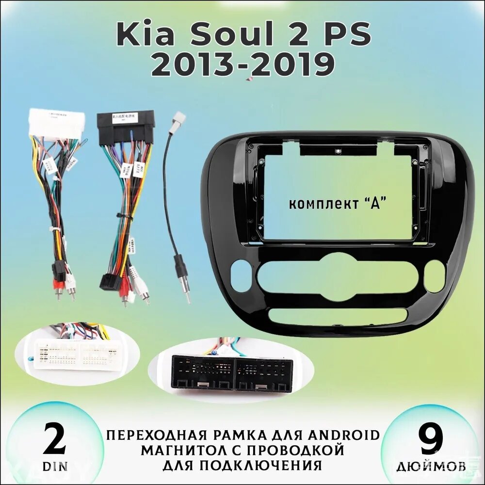 Рамка переходная для Kia Soul 2 PS 2013-2019, 2 DIN, диагональ 9", черная