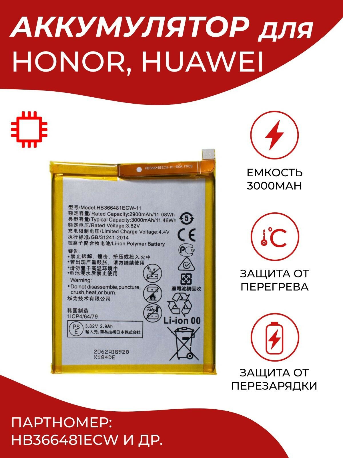 Аккумулятор MyPads HB366481ECW для Honor 9 lite, 7C, 6C Pro, 7A Pro Li-Ion 3000 мАч