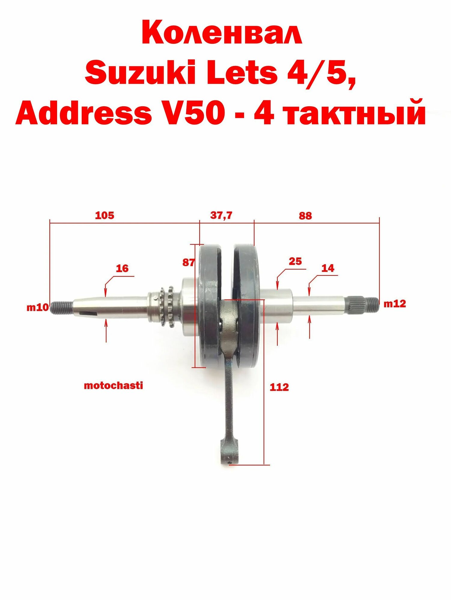 Коленвал Suzuki Lets 4/5, Address V50 - 4 тактный