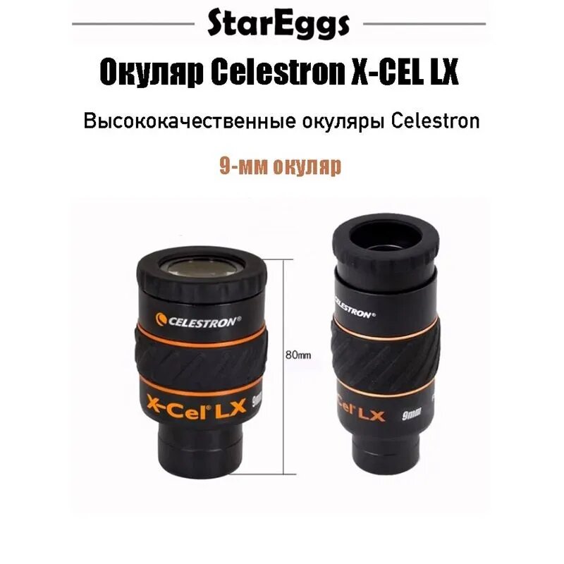 Celestron X-CEL LX, сверхширокоугольный окуляр,1.25inch, Celestron окуляр