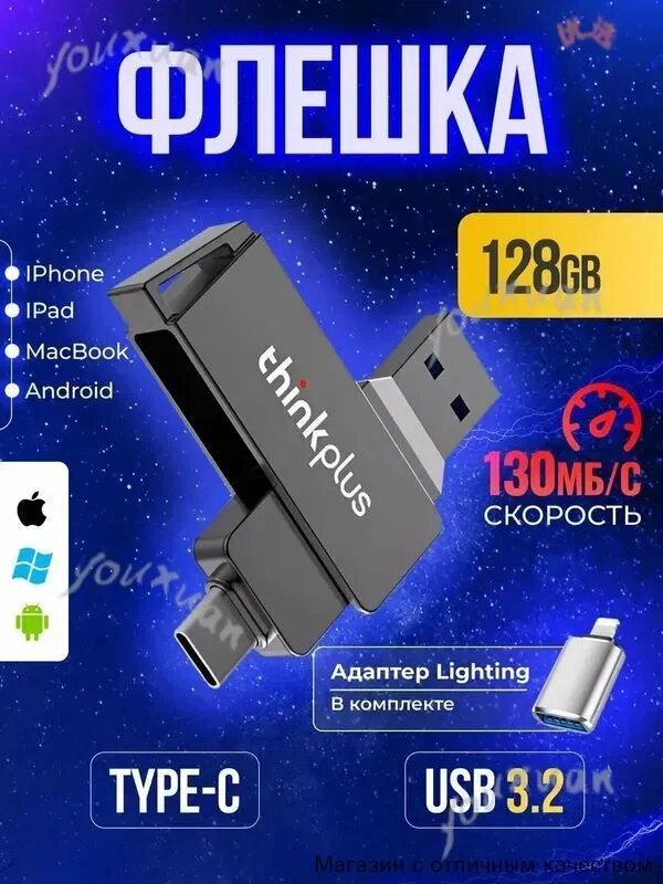 Флешка thinkplus для IPhone 15 16 pro max Android IPad MacBook 128 Гб с адаптером Lighting