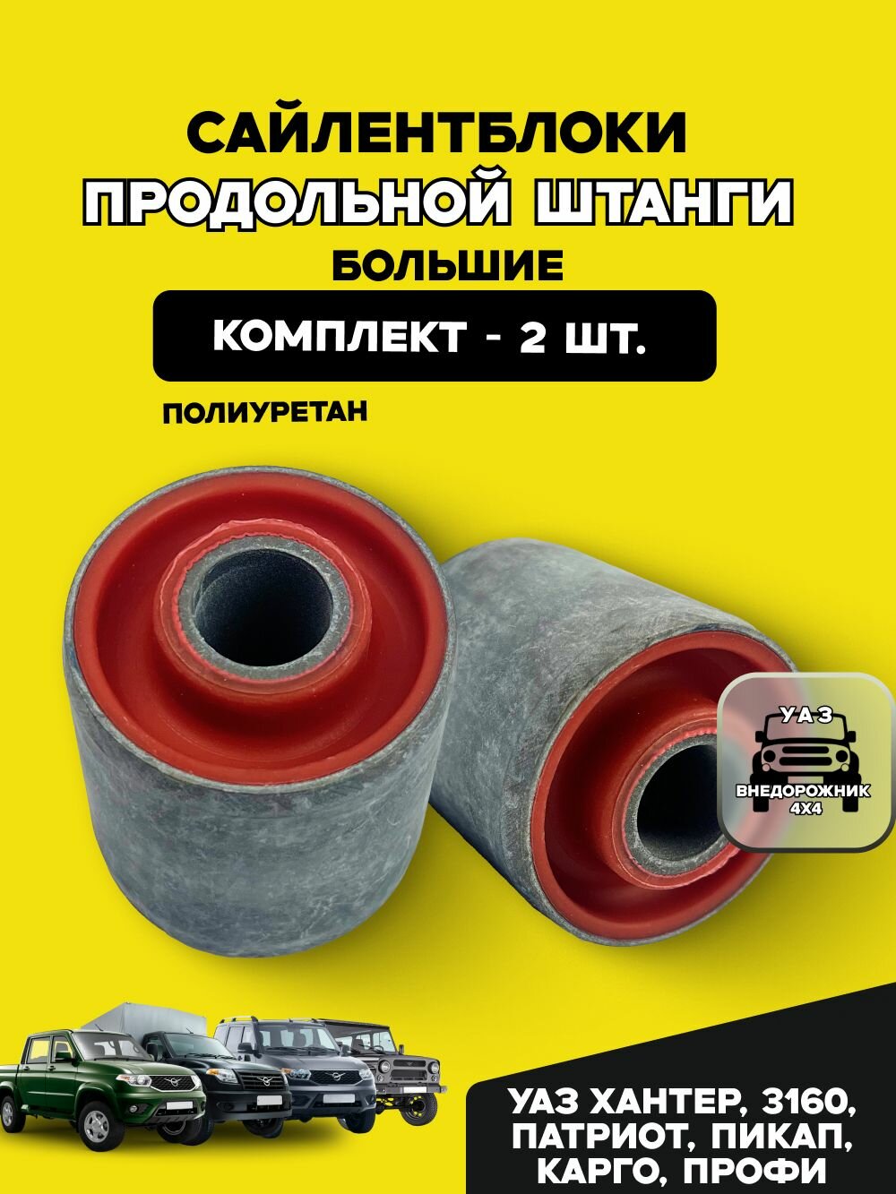 Сайлентблоки (шарниры) продольной штанги (большие) УАЗ Хантер, 3160, Патриот, Пикап, Карго, Профи