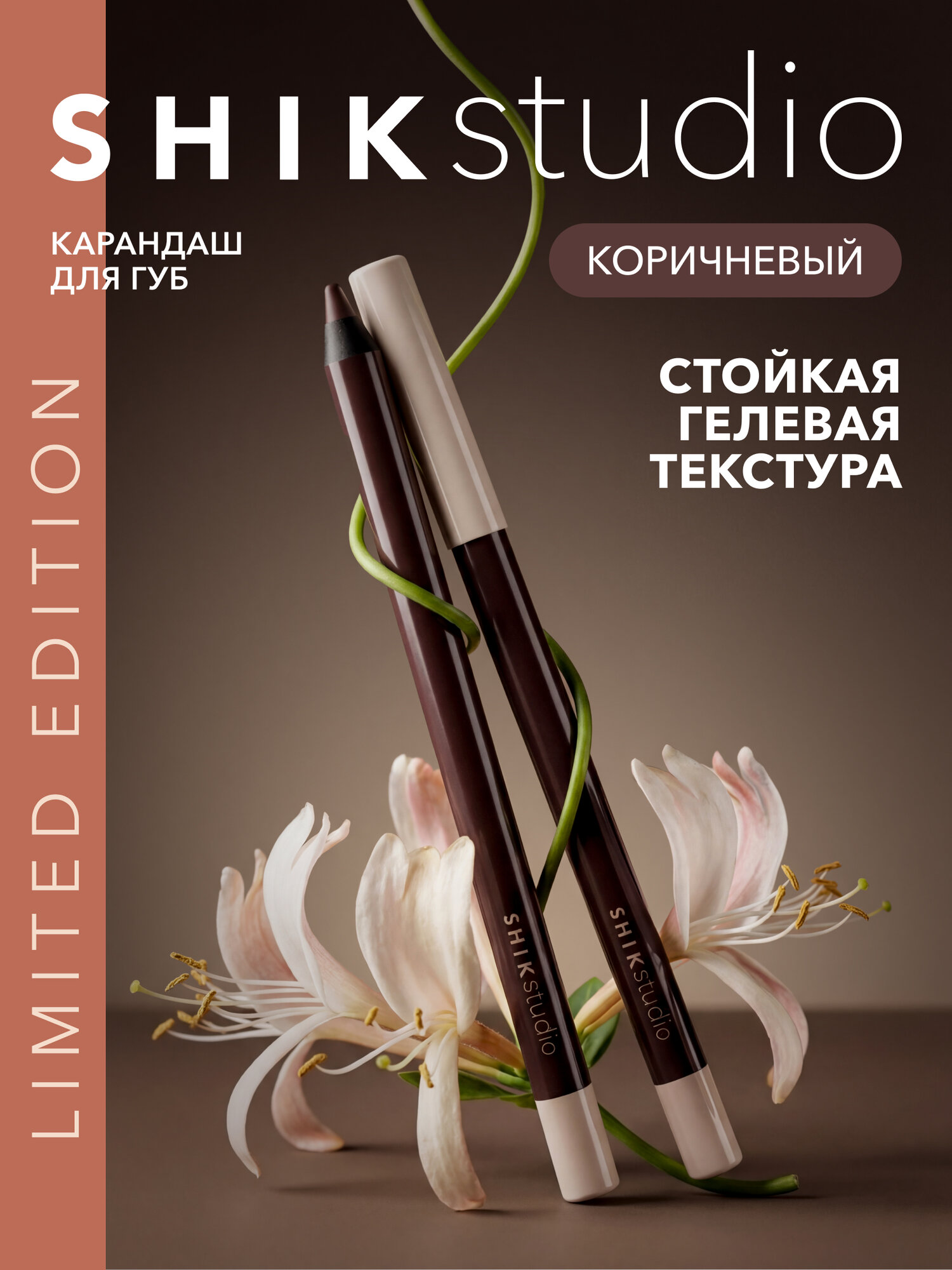 Карандаш для губ LONG-LASTING LIP PENCIL стойкий, гелевый, матовый, нюдовый коричневый оттенок 107 SHIKstudio