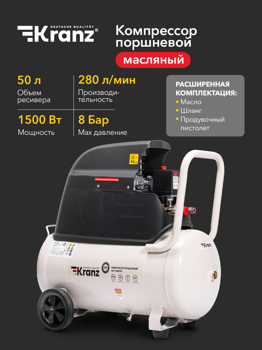 Компрессор воздушный KR-1500/50, 1500Вт, 280 л/мин, 50л KRANZ