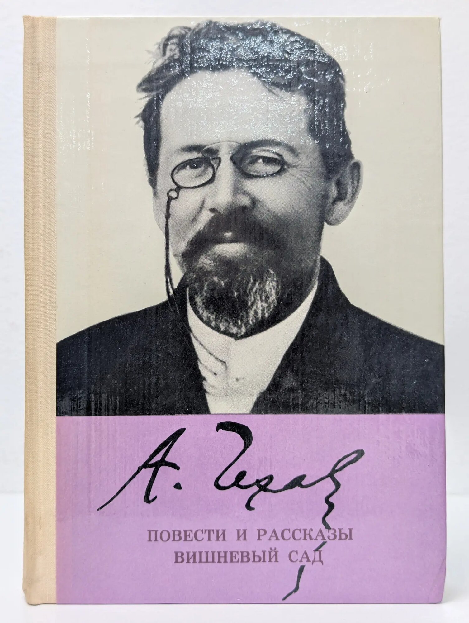 А. П. Чехов. Повести и рассказы. Вишневый сад Чехов Антон Павлович 1979
