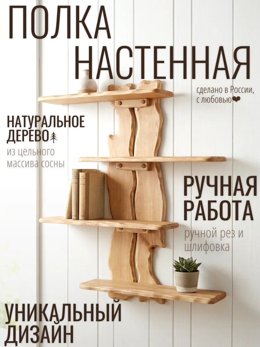 Полка настенная, из массива сосны, ручная работа, 4 полки, 90 см, цвет золотисто-коричневая