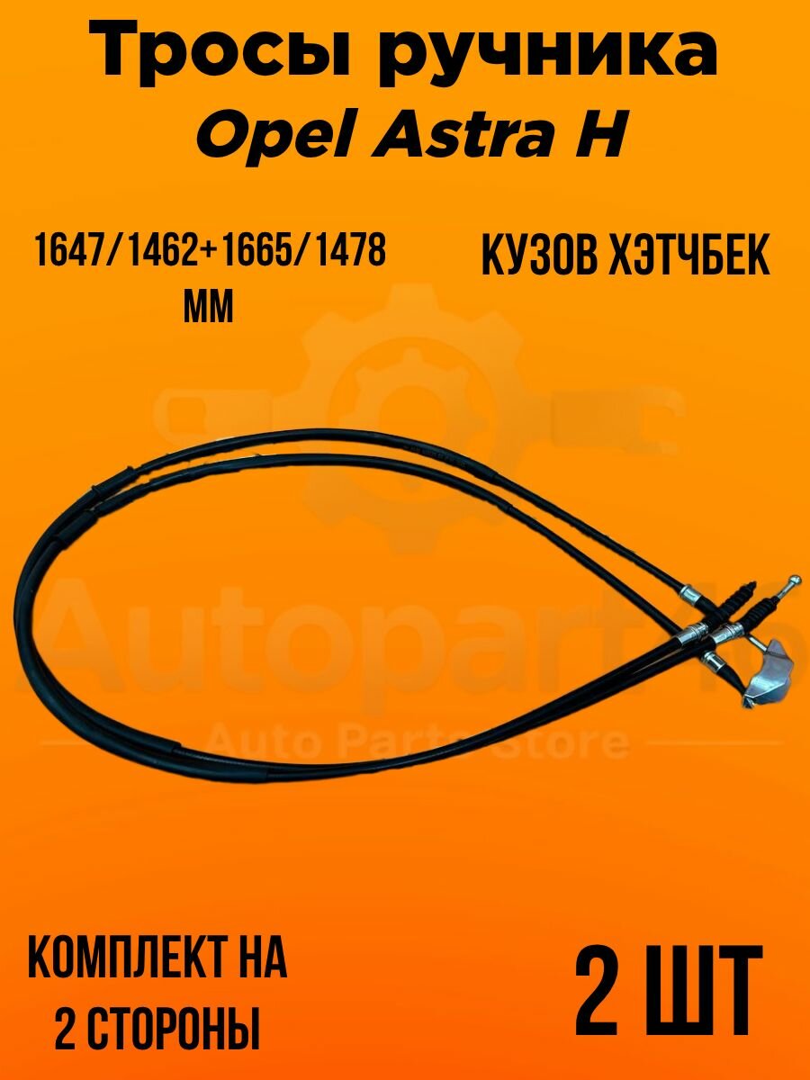 Тросы ручника кузов хэтчбек комплект 2 штуки Опель Астра АШ, Opel Astra H 1647/1462+1665/1478. Аналог
