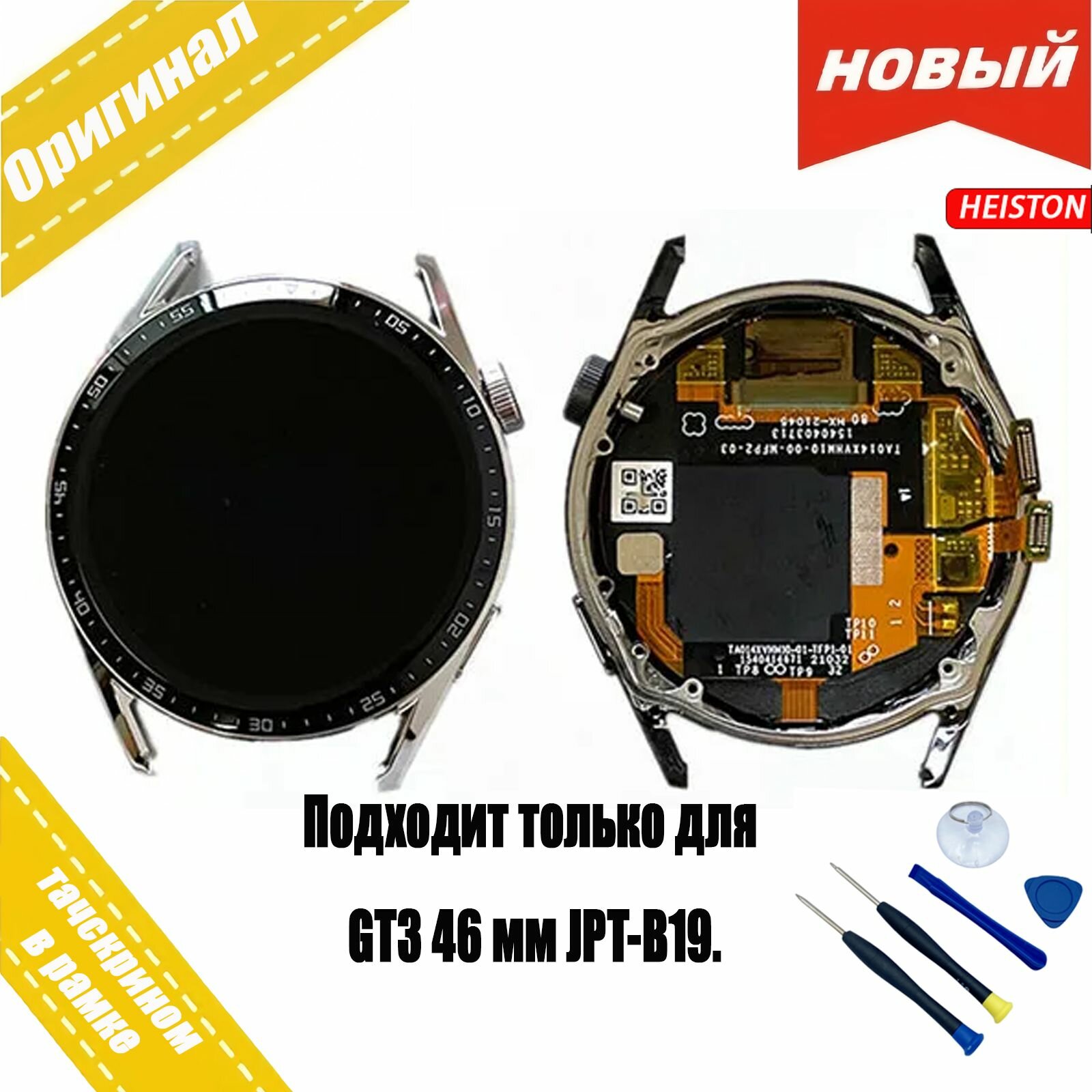 Дисплей в сборе с тачскрином для HUAWEI Watch GT3 46 мм (JPT-B19)(Не подходит для JPT-B29)(в сборе с AMOLED тачскрином) в рамке, Хуавей Вотч ГТ 3 экран 46мм