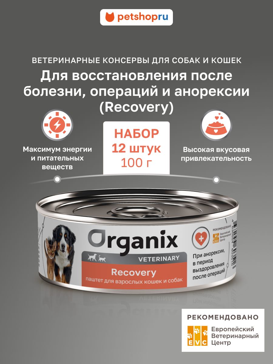 Organix Набор: Recovery влажный диетический корм для взрослых кошек и собак при анорексии, в период выздоровления и послеоперационного восстановления, 12 шт. по 100 г