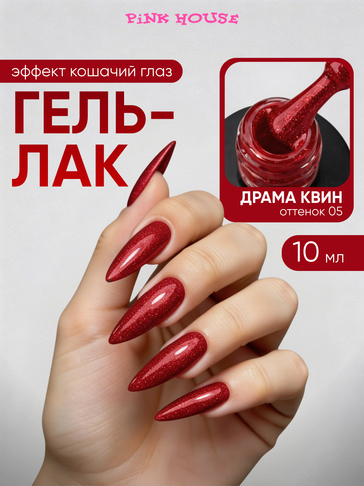 Pink House Гель лак для ногтей кошачий глаз drama queen 05, 10 мл