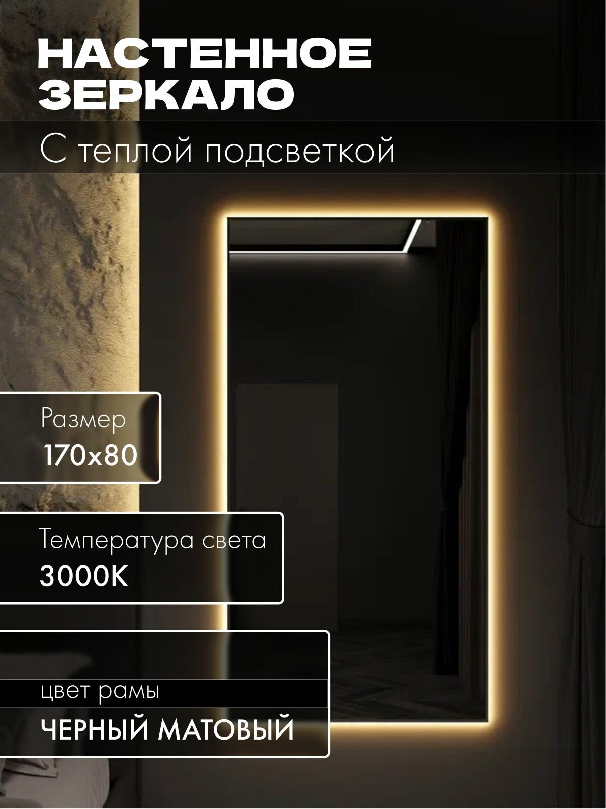 Зеркало настенное 170х80 см. черное с подсветкой. Свет: Теплый белый 3000К В алюминиевой раме интерьерное MOONRISE