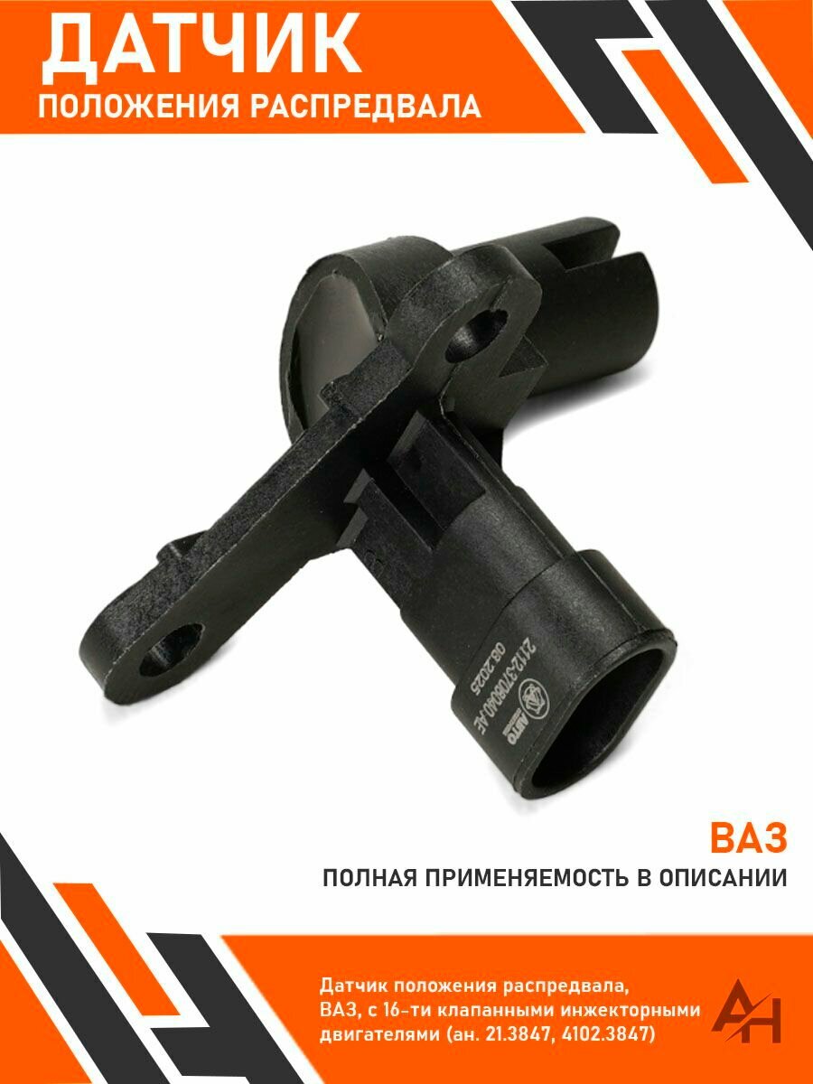 Датчик положения распредвала, ВАЗ, с 16-ти клапанными инжекторными двигателями. 2112-3706040 AE