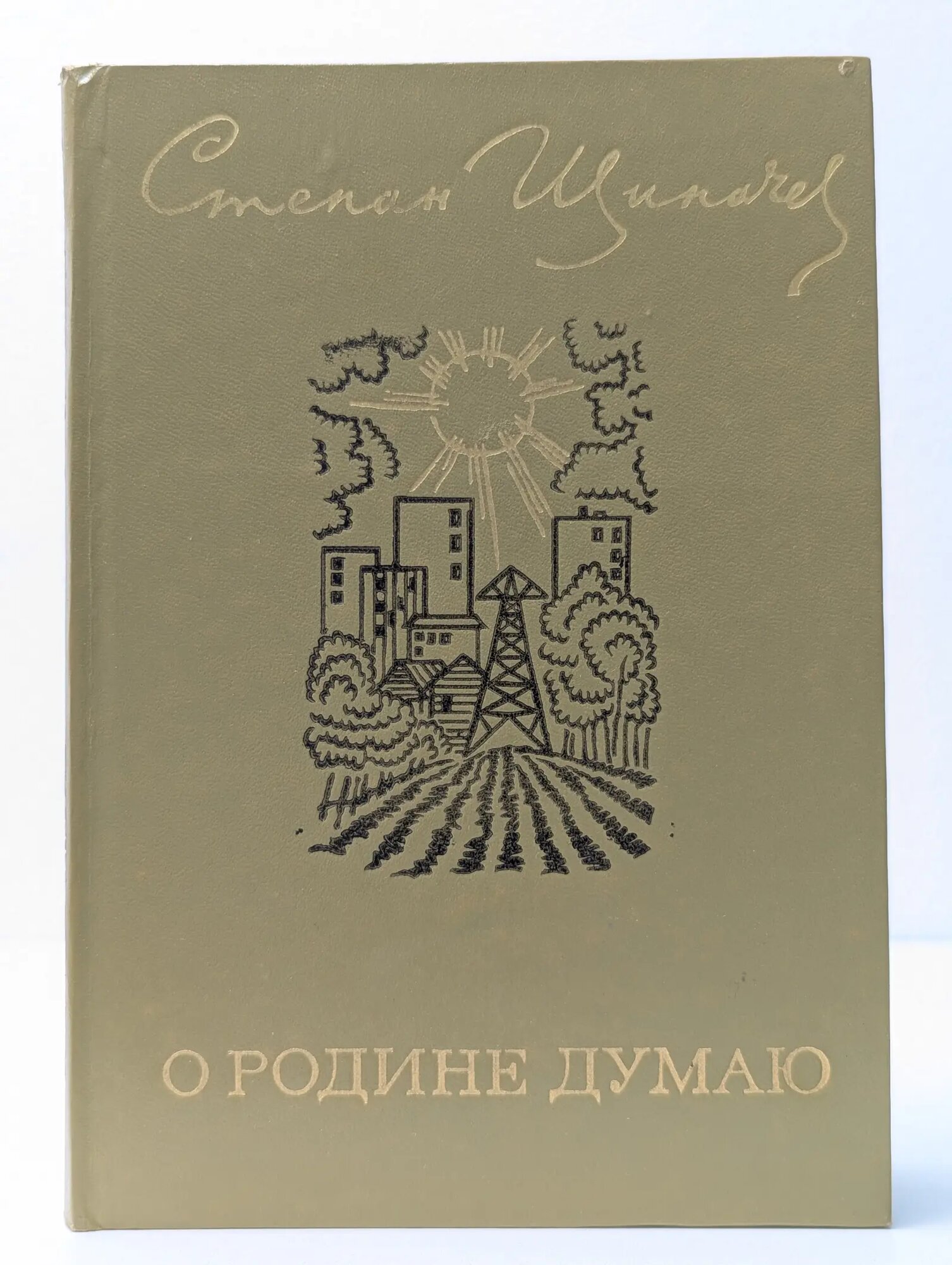 О родине думаю Щипачев Степан Петрович 1974