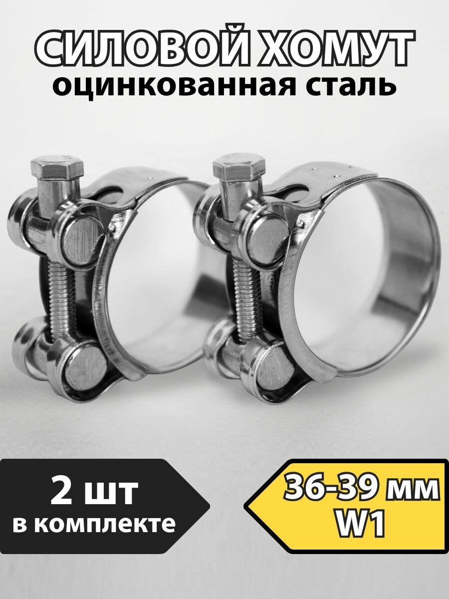 Хомут силовой металлический PREMIUM 36-39 мм, 2 шт.