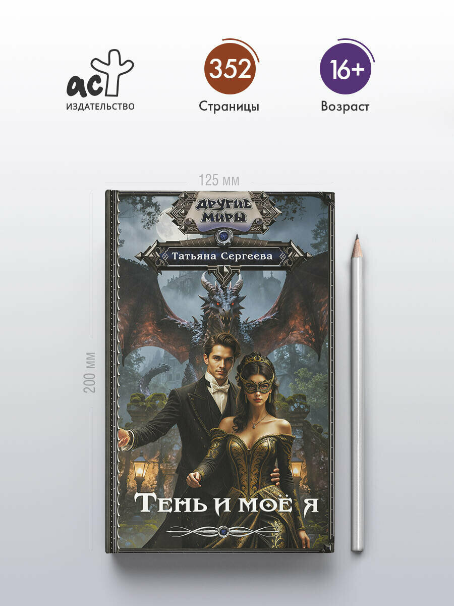 Тень и моё я Татьяна Сергеева книга от издательства АСТ Другие миры — фото 1