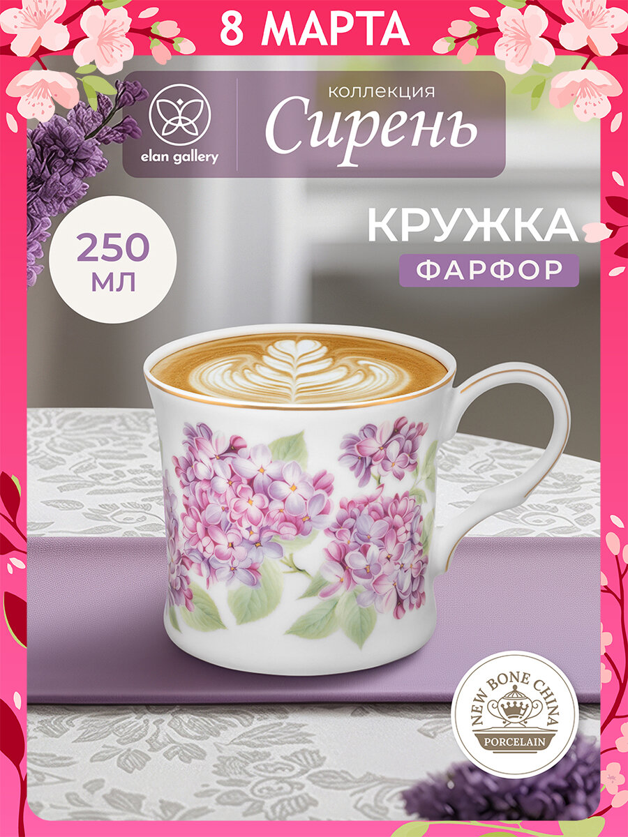 Кружка, чашка для чая, кофе 250 мл Elan Gallery Сирень фарфор NEW BONE CHINA, 11,5х8,5х7,7 см